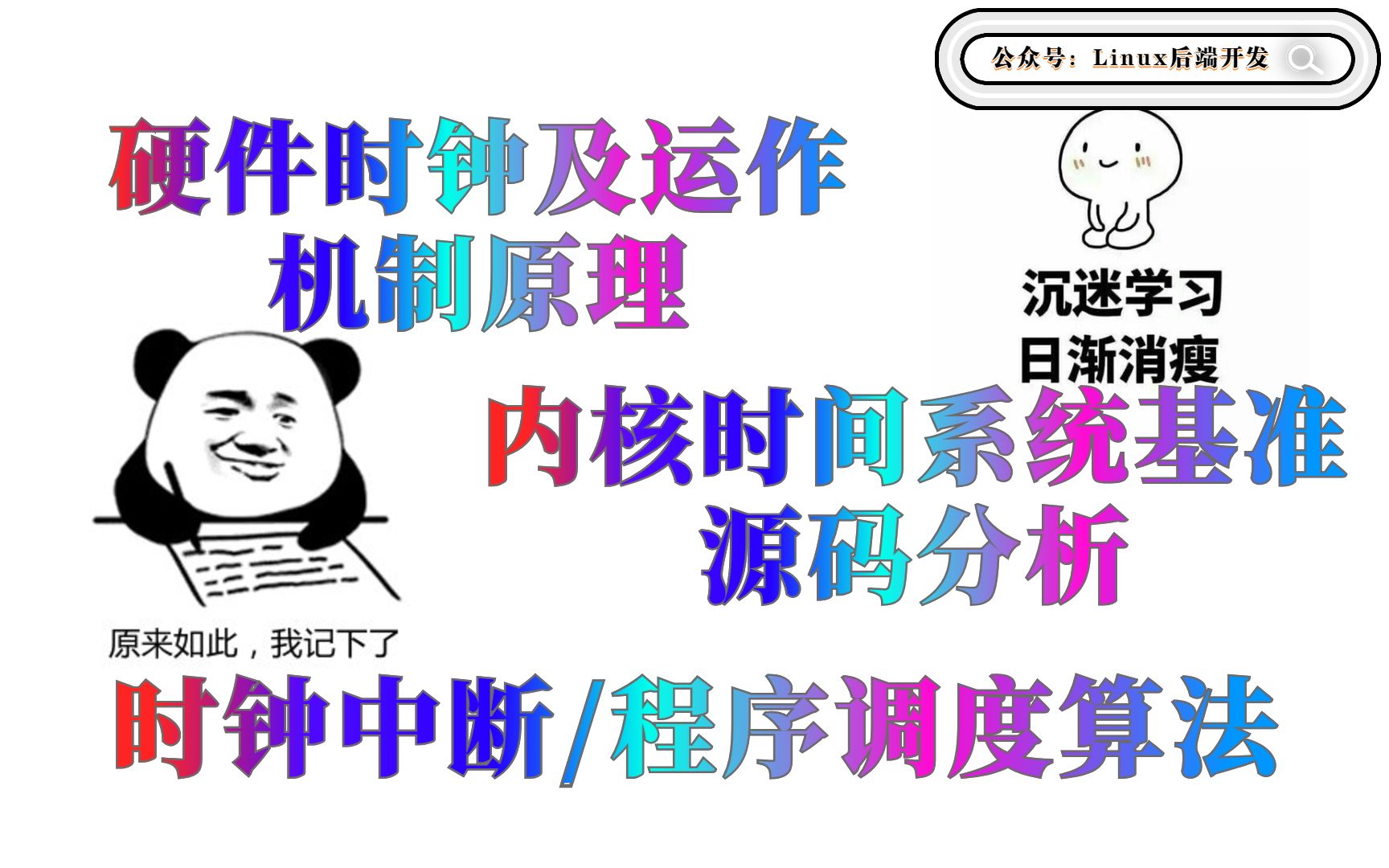 Linux内核讲解---Linux内核时钟机制及调度算法