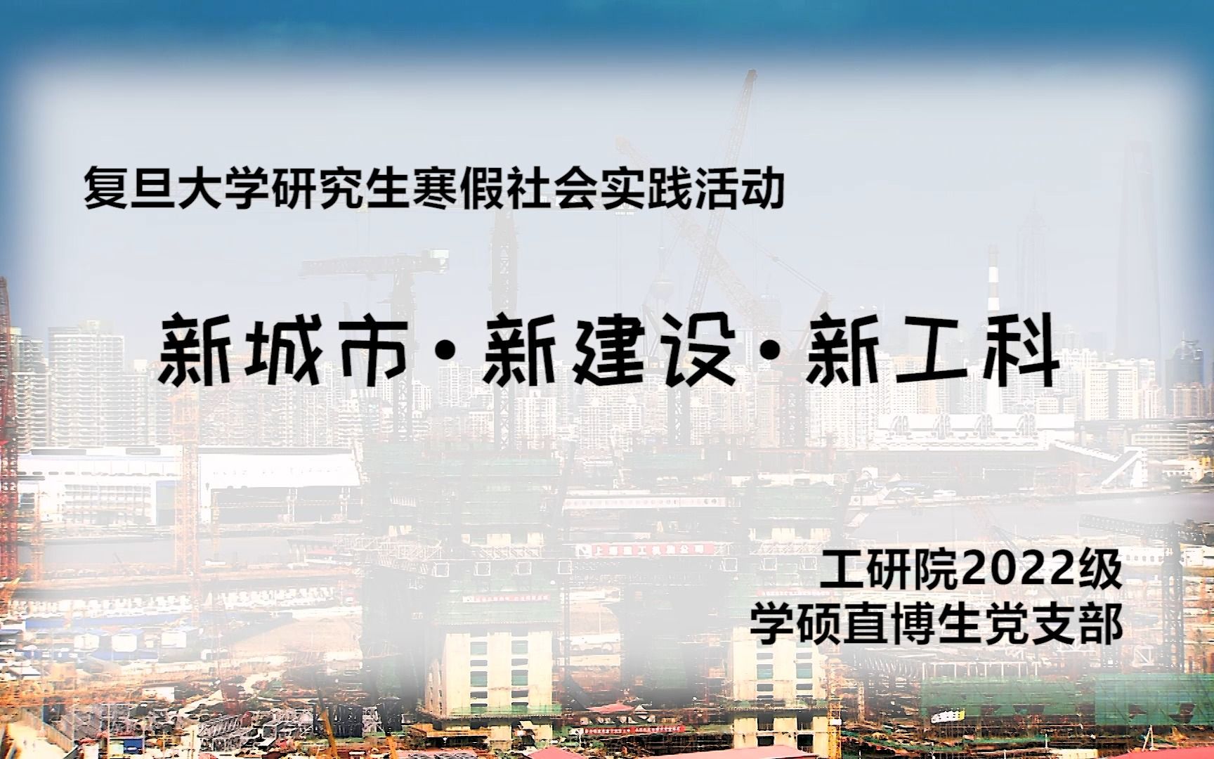【宣传视频 | 复旦大学研究生寒假社会实践活动】新城市·新建设·新...