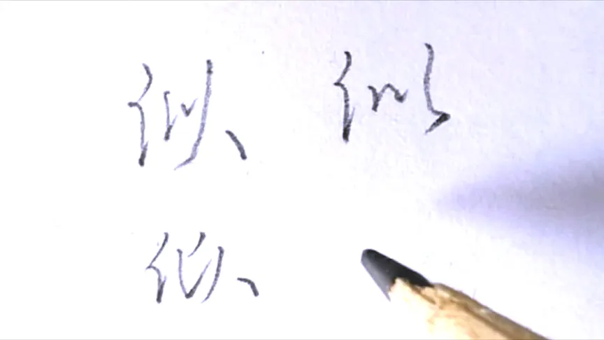 行草的写法最常见且最实用(硬笔行书,似)