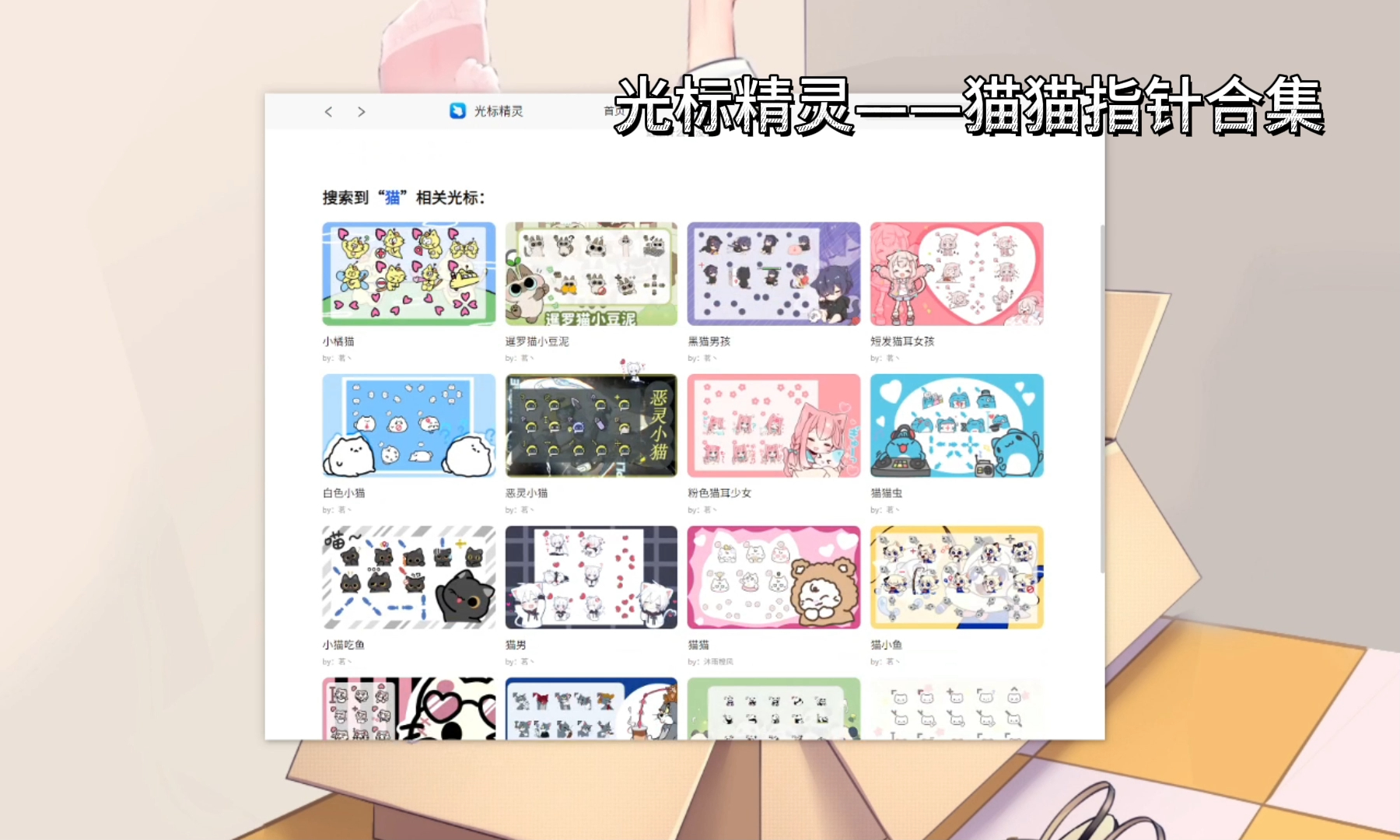 猫猫指针合集#指针大全#光标皮肤#桌面美化