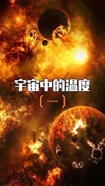 1集:电脑芯片所能承受的最高温度