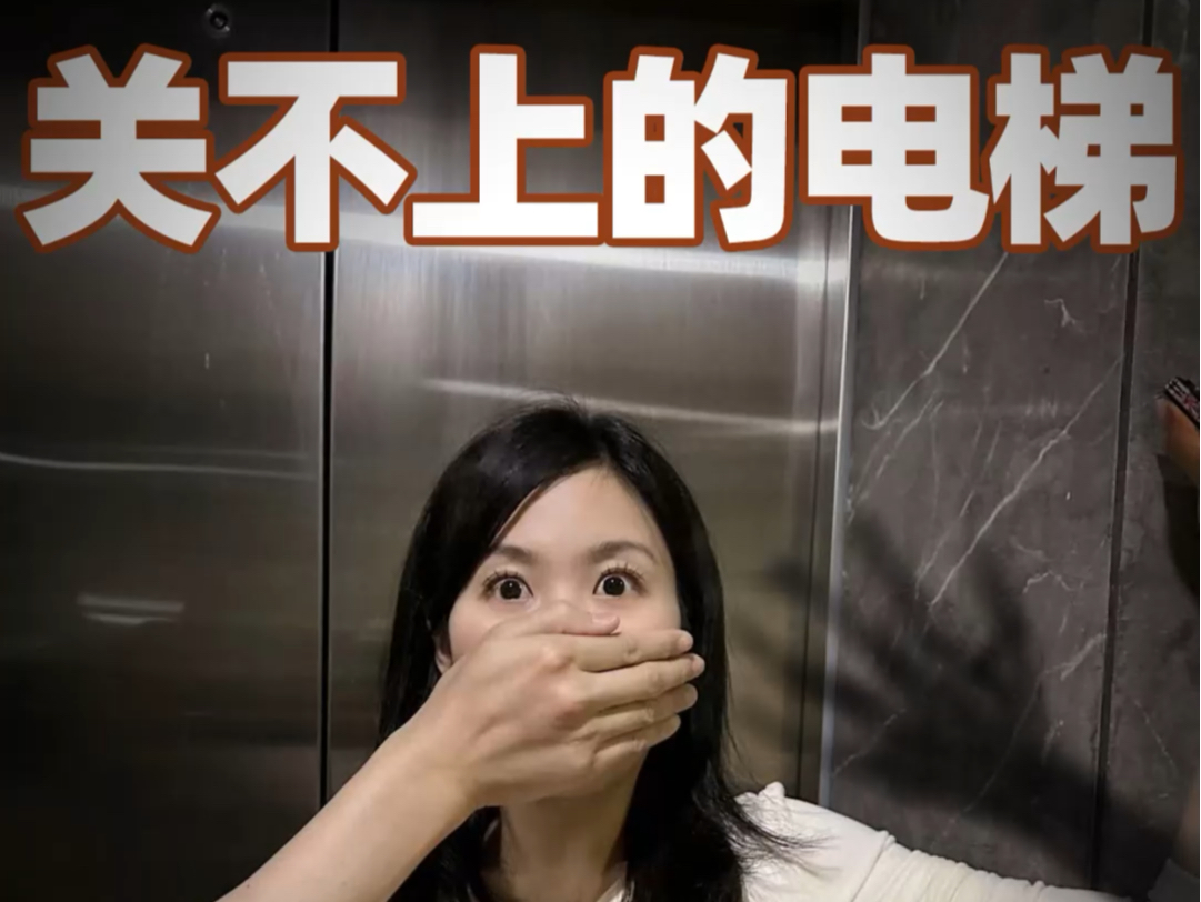 电梯门迟迟关不上❓你有可能是遇到了…ߘ