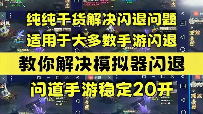 问道手游20开解决模拟器手游闪退