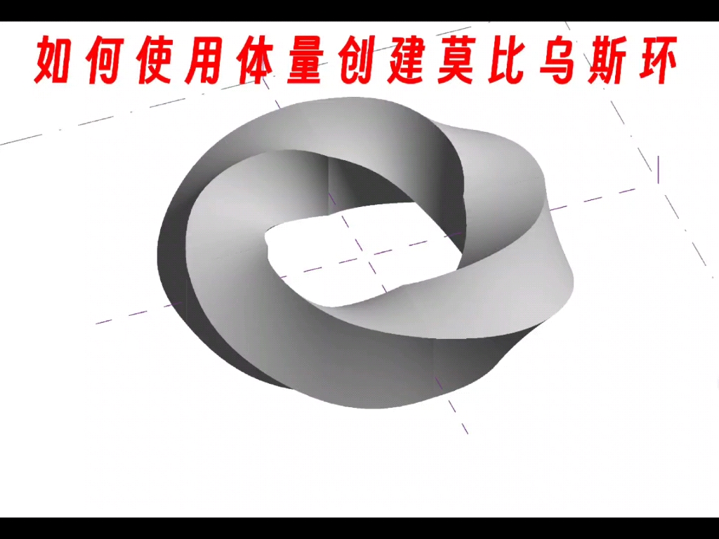 revit每日一会|如何使用体量创建莫比乌斯环