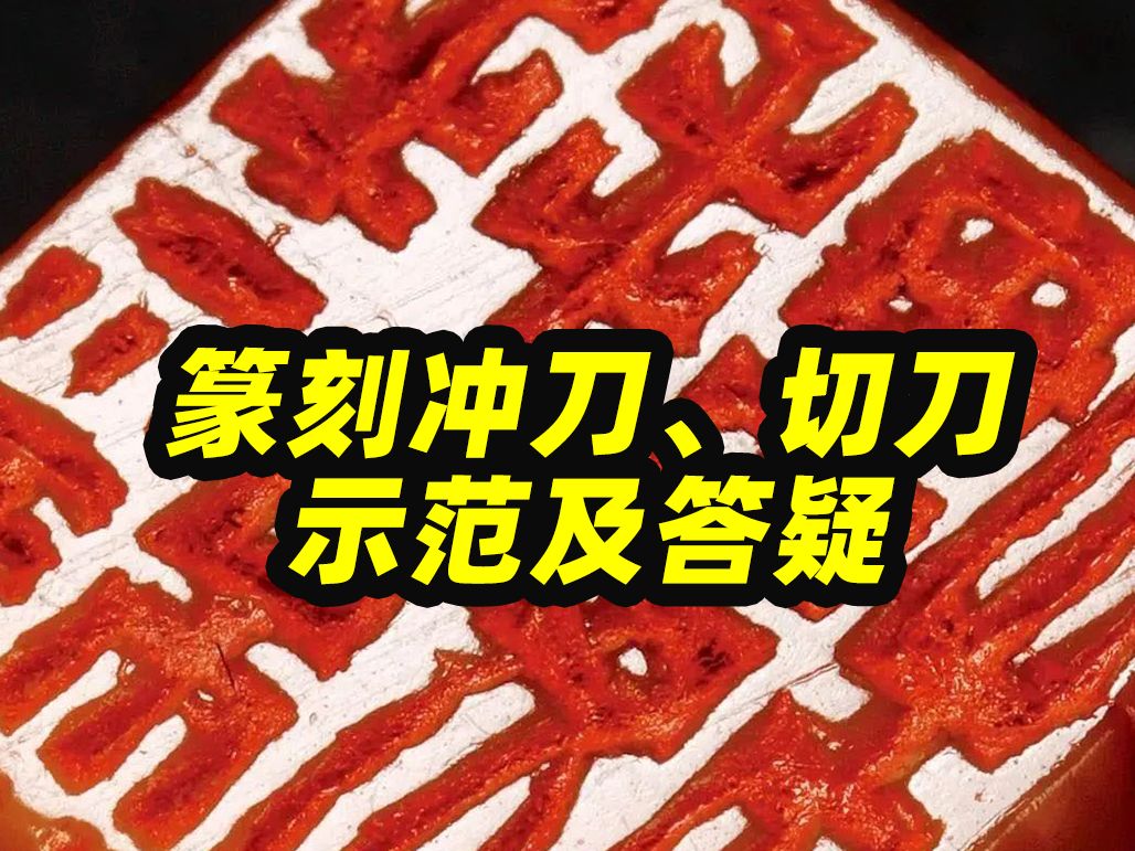 篆刻刀法示范及答疑 | 庵角山人江豪旭直播片段 冲刀切刀区别浙派刀法...