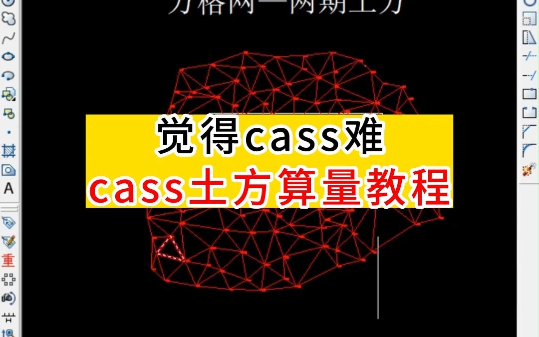 建筑工程cass土方算量教程,保姆级教程详细细致,精准计算不出错!