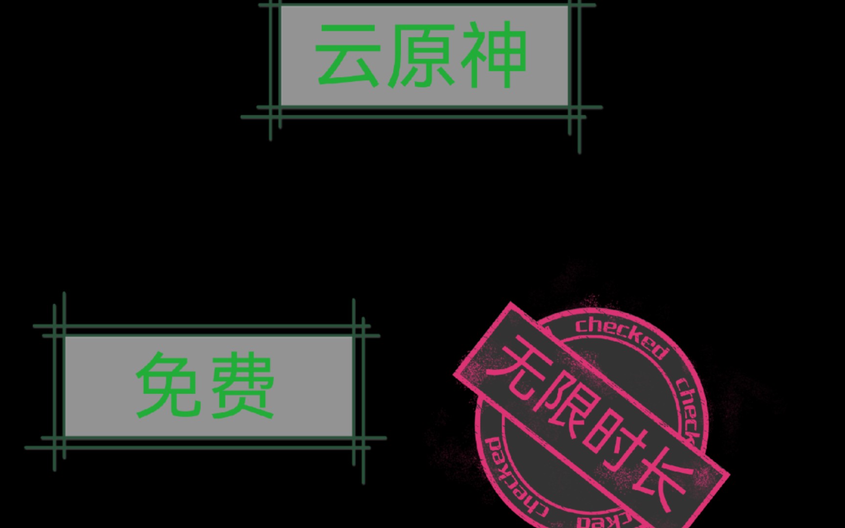 找到新的云原神了,网页版,免费的哦