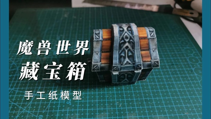 魔兽世界藏宝箱手工纸模型制作过程