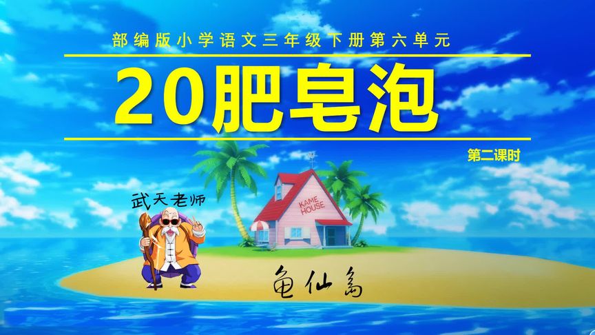 部编版三年级语文下册20肥皂泡第二课时在线教学微课程