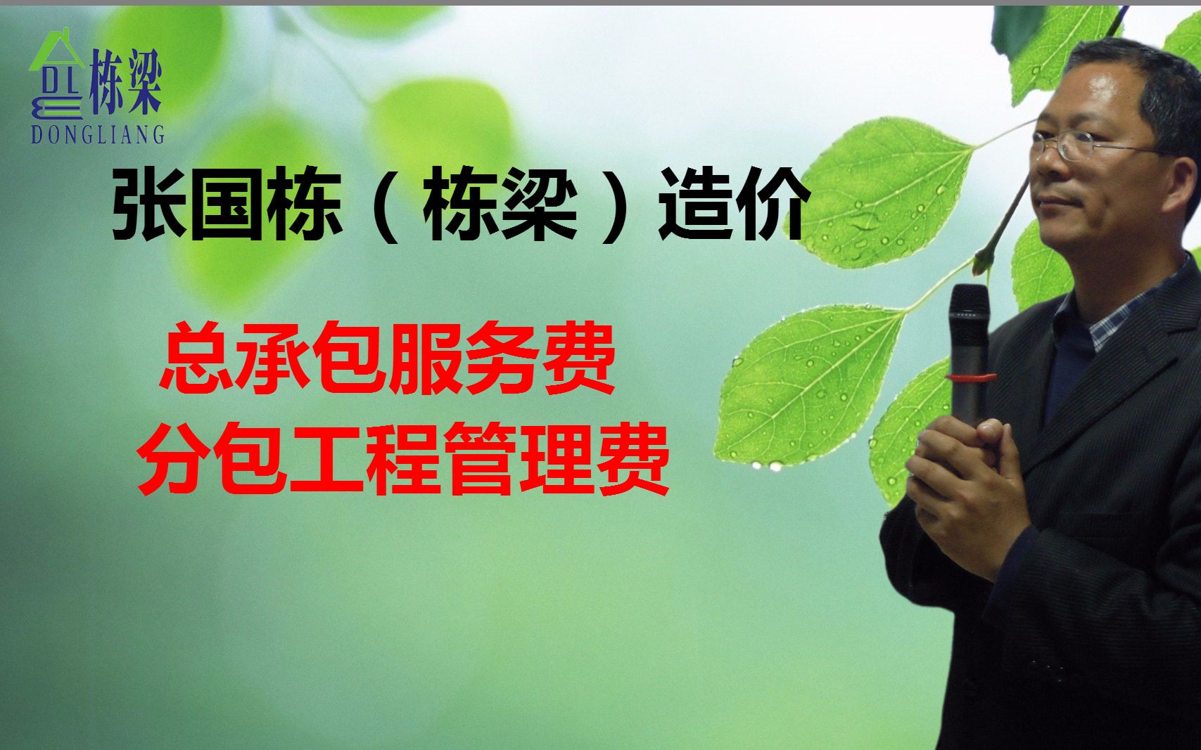 张国栋(栋梁)造价:总承包服务费和分包工程管理费区别何在?