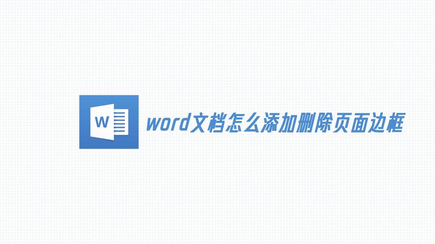 word文档怎么添加删除页面边框？只需1分10秒教会你，终身受益！