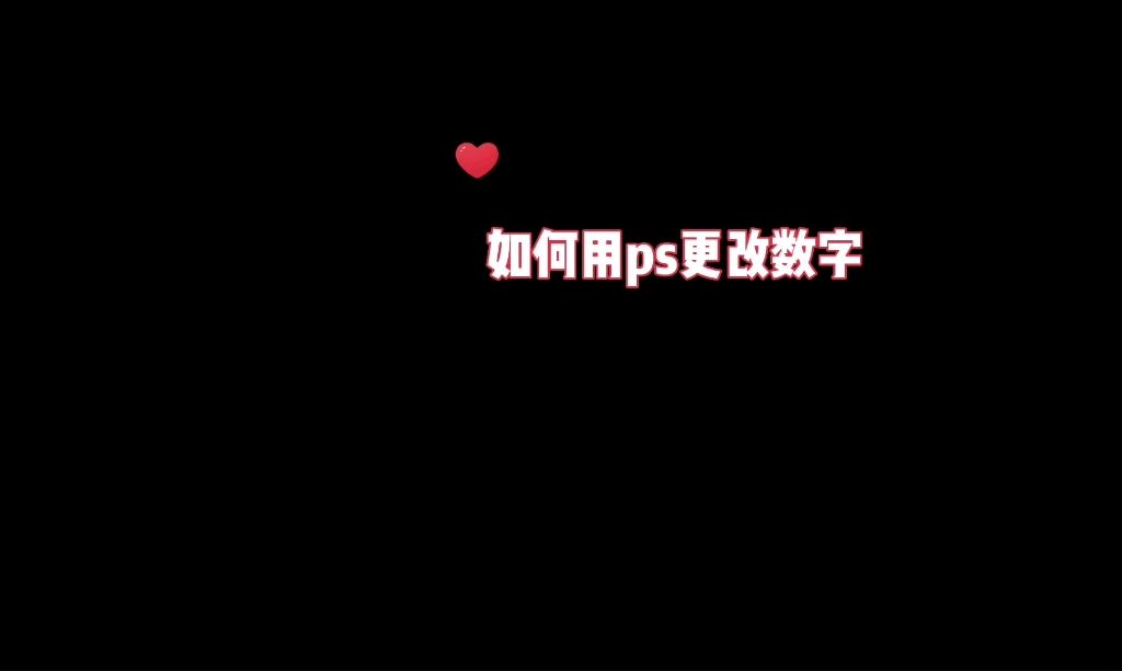如何用ps更改图片上的文字。