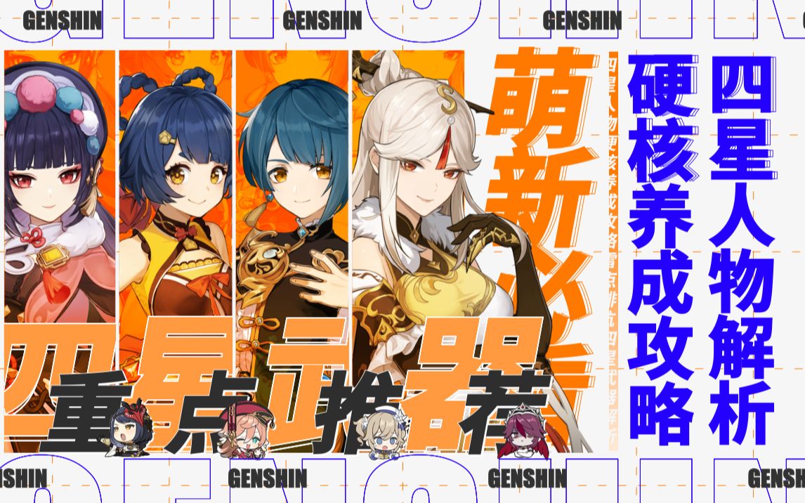 100%不亏资源四星养成方法 四星必练武器盘点【原神】