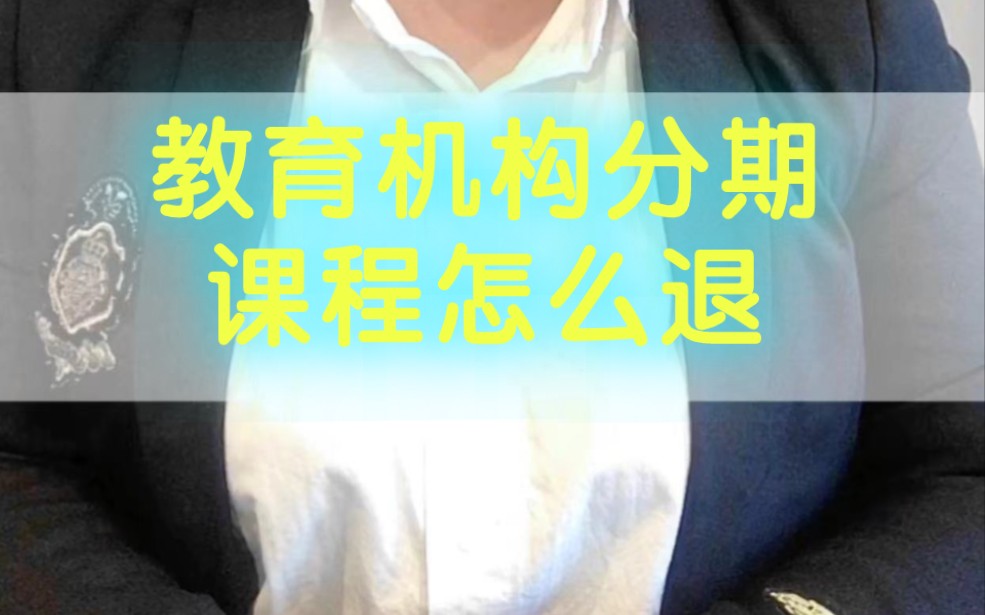 教育机构被骗了,办理了分期,如何退课退费取消分期