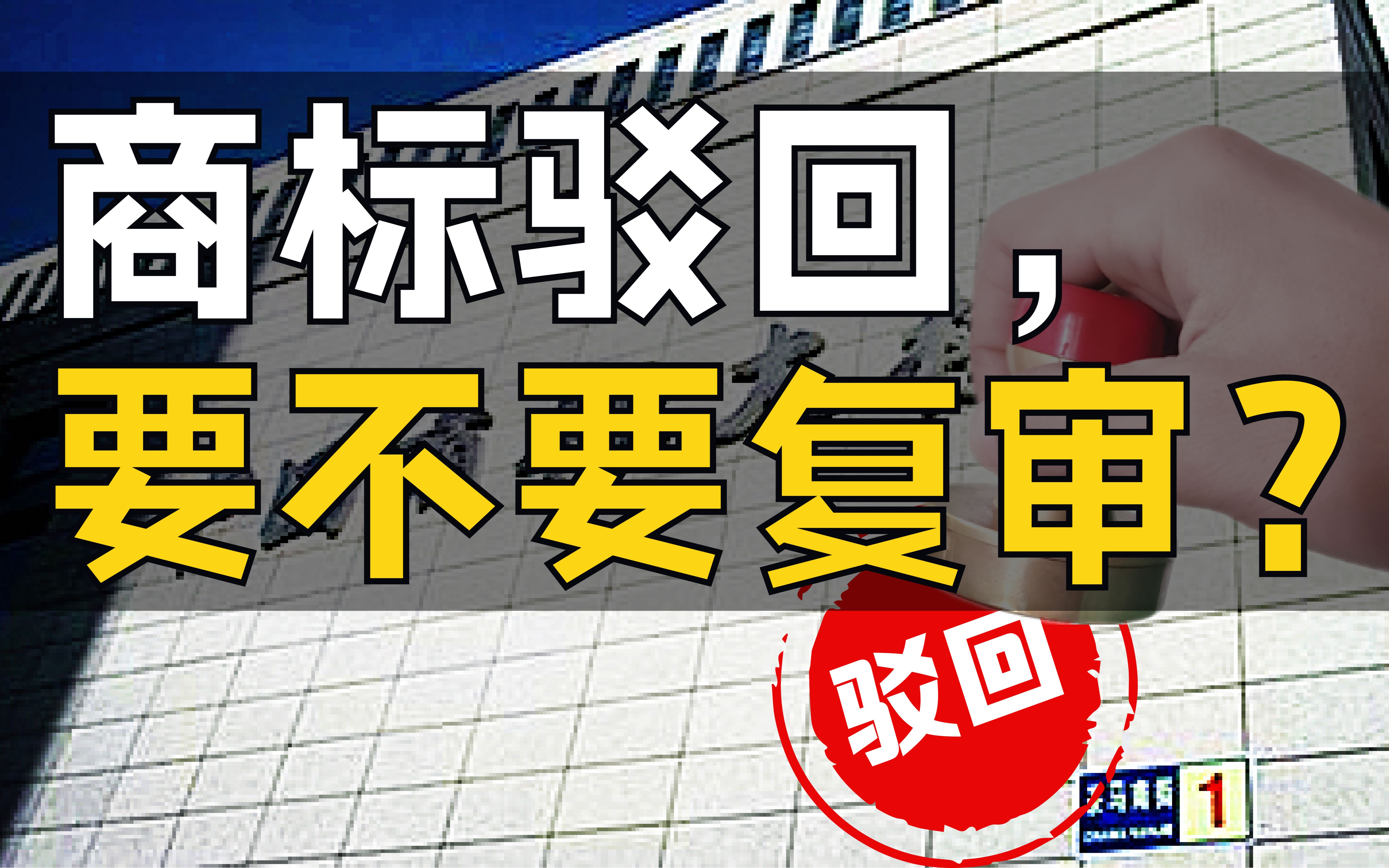商标驳回做复审,70%都没戏,多数人都被代理机构忽悠了