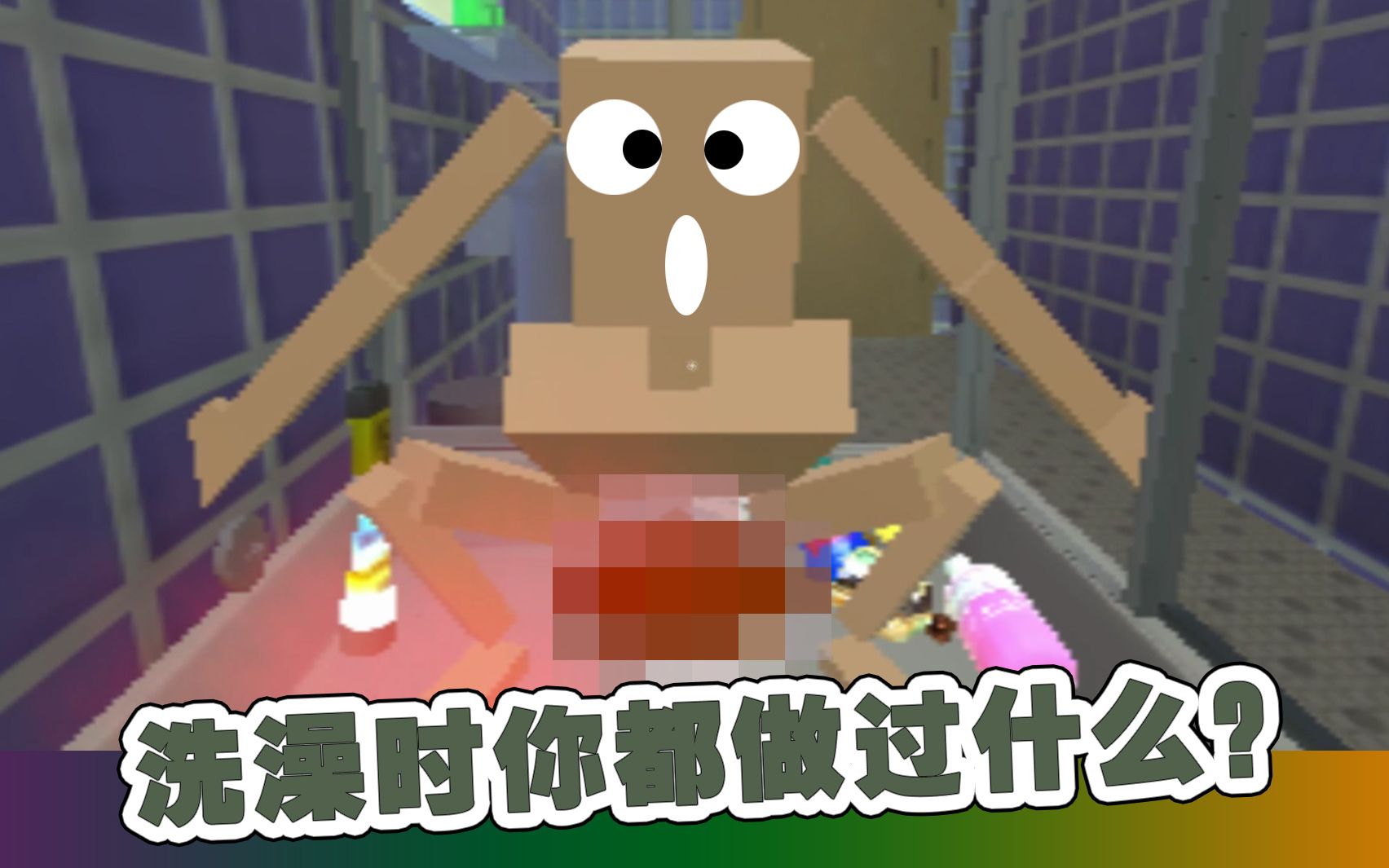 【乔好玩】洗澡模拟器?这还叫洗澡!?
