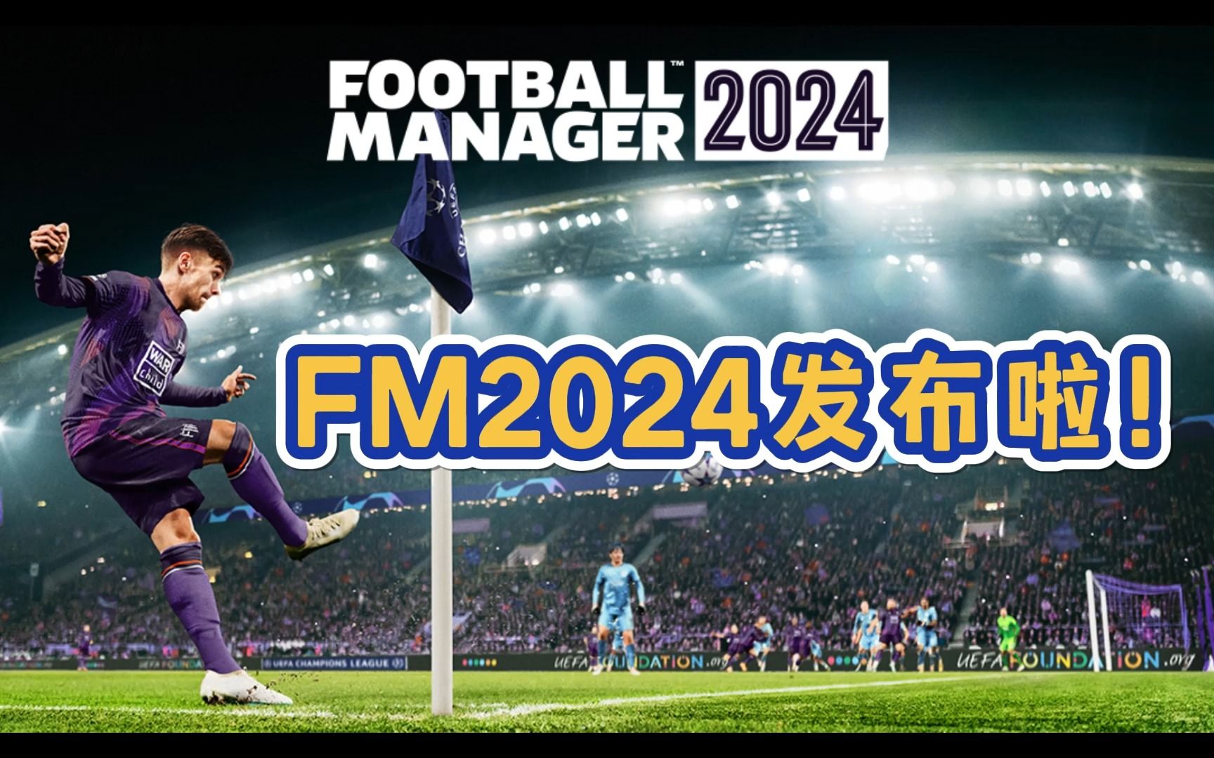 【FM2024】下一个转会窗再睡?最新头像队徽球衣皮肤补丁也来啦!
