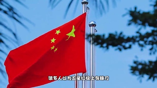 五星红旗由镰刀和什么组成