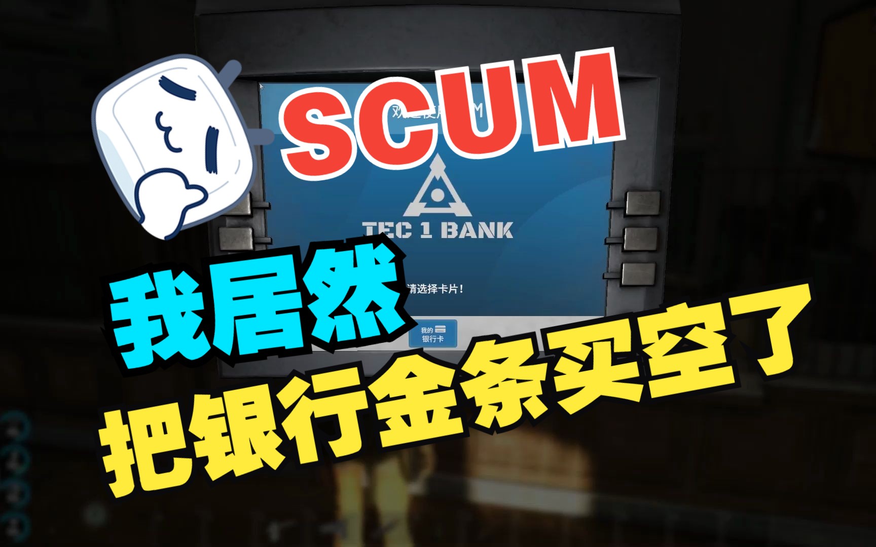 SCUM游戏:我居然把银行金条买空了