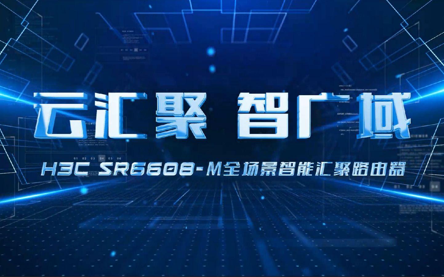 H3C SR6608-M全场景智能汇聚路由器产品介绍视频
