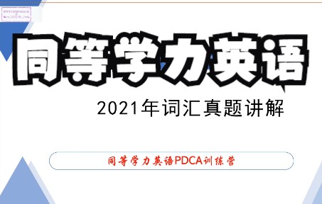 同等学力申硕英语—2021年词汇真题讲解+方法技巧