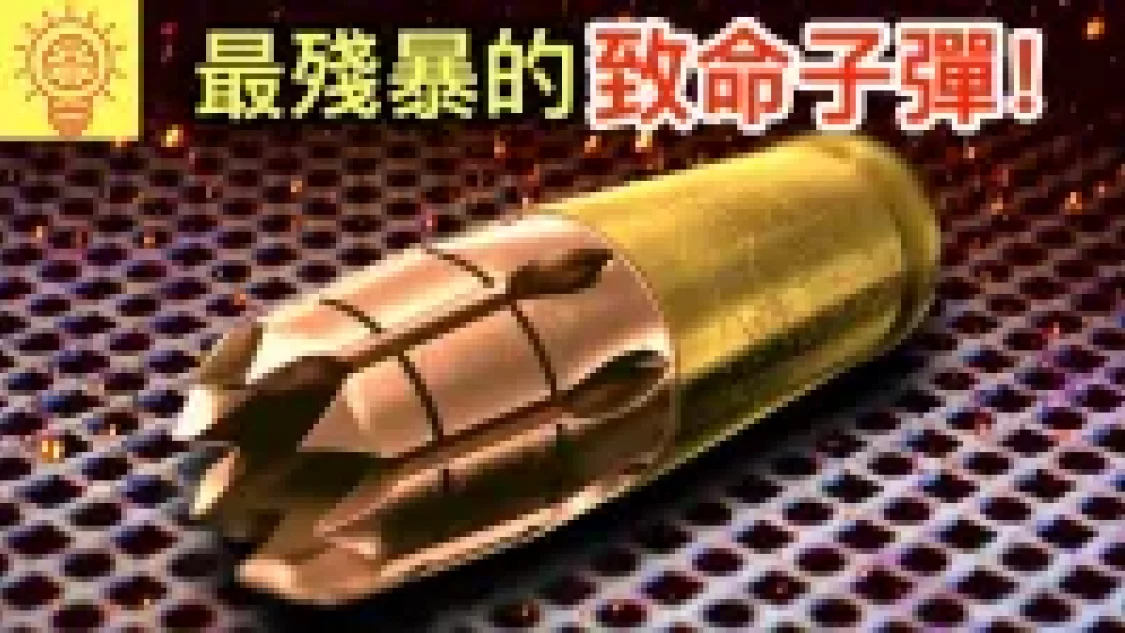 全球禁用!10款世界上最卑鄙的致命子弹!