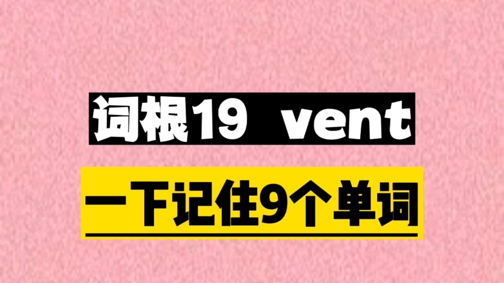 一个词根vent, 秒记9个单词