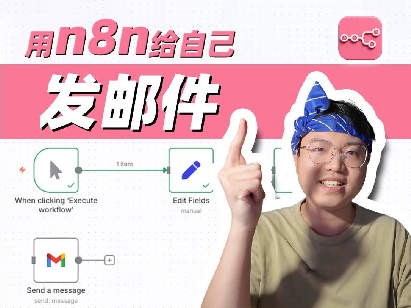 【n8n自动化教程#01】搭建你的邮件工作流