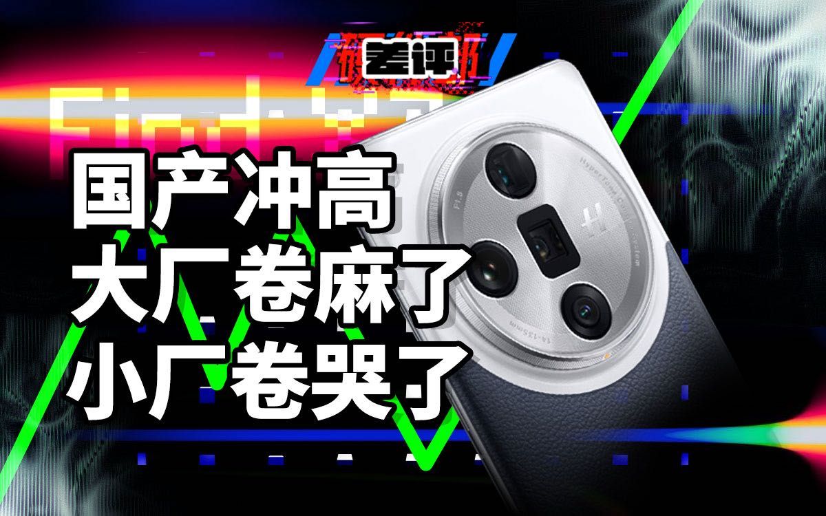 成立了20年的OPPO,这高端它把握住了吗?借Find X7谈OPPO的冲高...