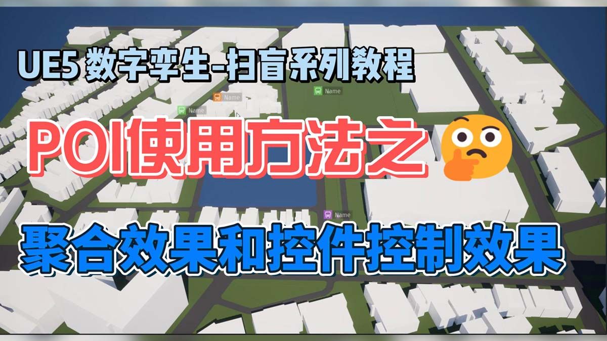 数字孪生扫盲系列教程-POI进阶使用方法||虚幻引擎||ArchViz Explorer