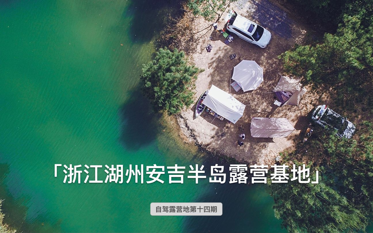 安吉半岛露营基地,今年十一刚开放了2号营地,看看有什么不一样