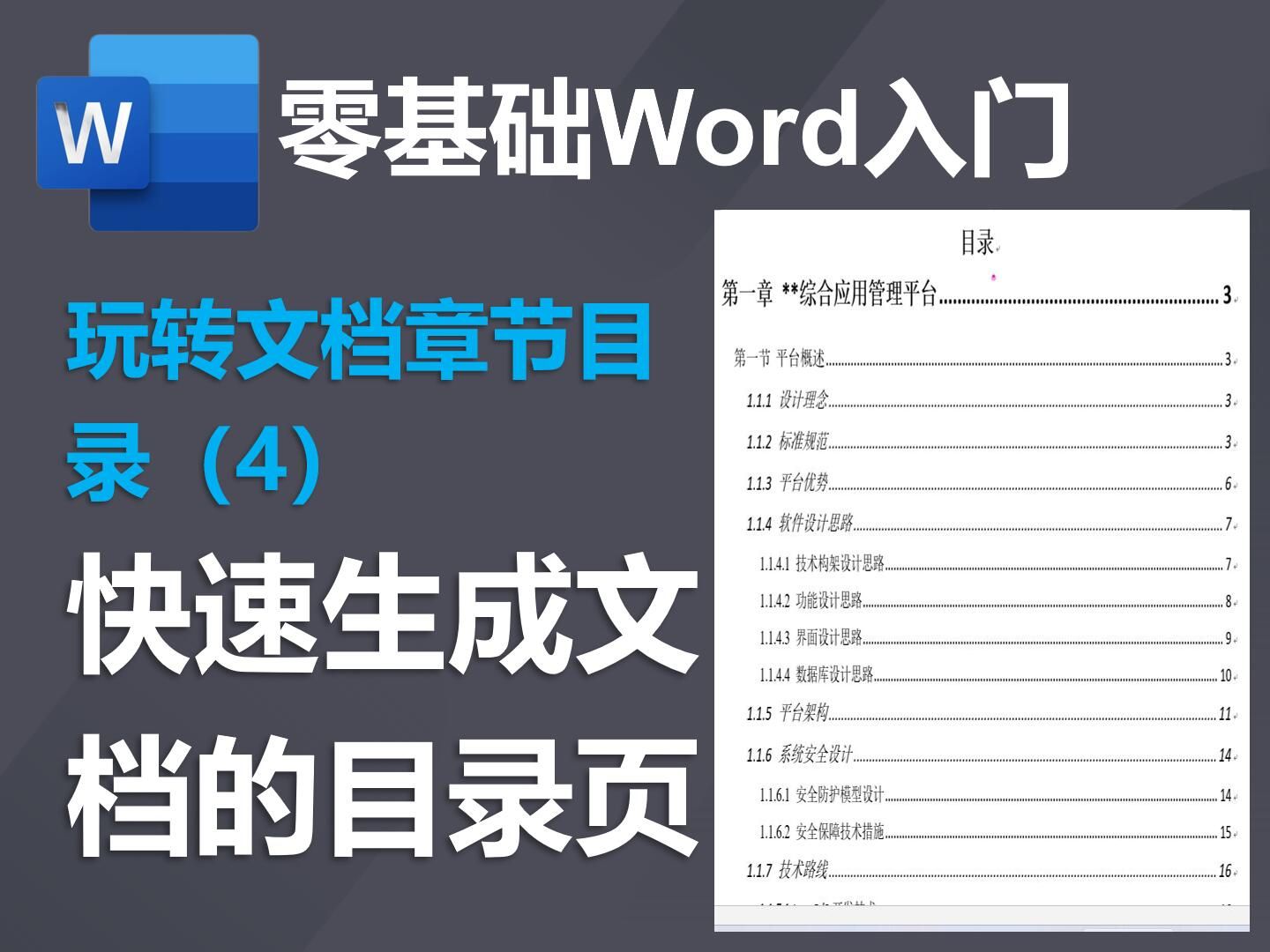 10Word零基础入门:快速生成文档的目录页