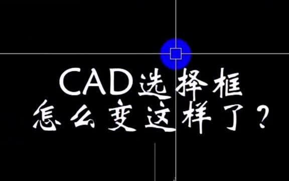 CAD,CAD教程 CAD选择框变成这样了?咋恢复?