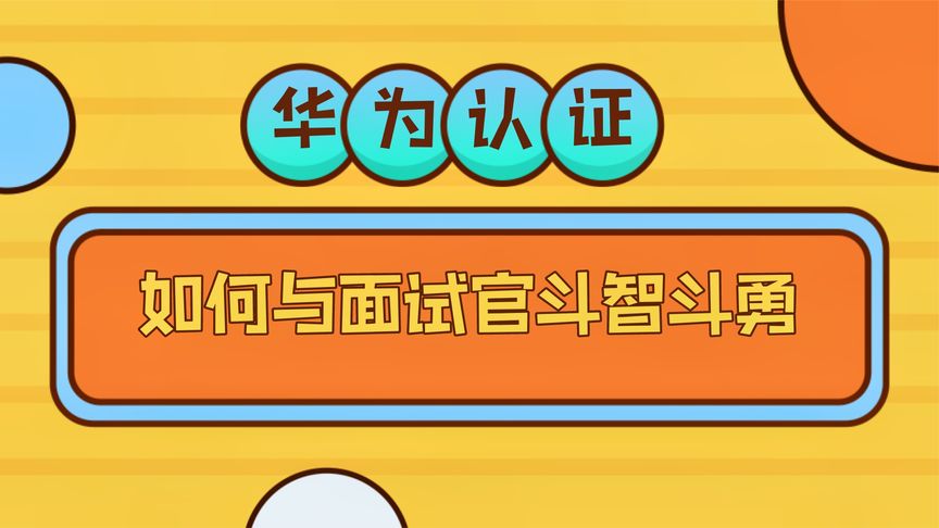 华为网络安全-HR面试当中的注意事项