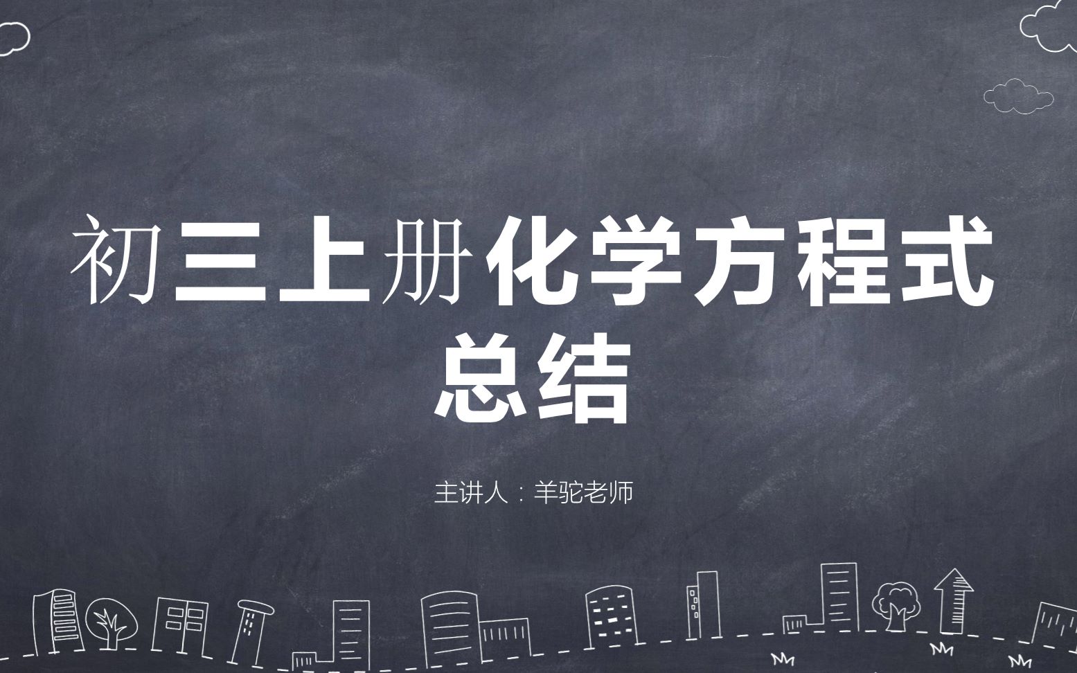 初中化学上册化学方程式总结-人教版初三化学上册