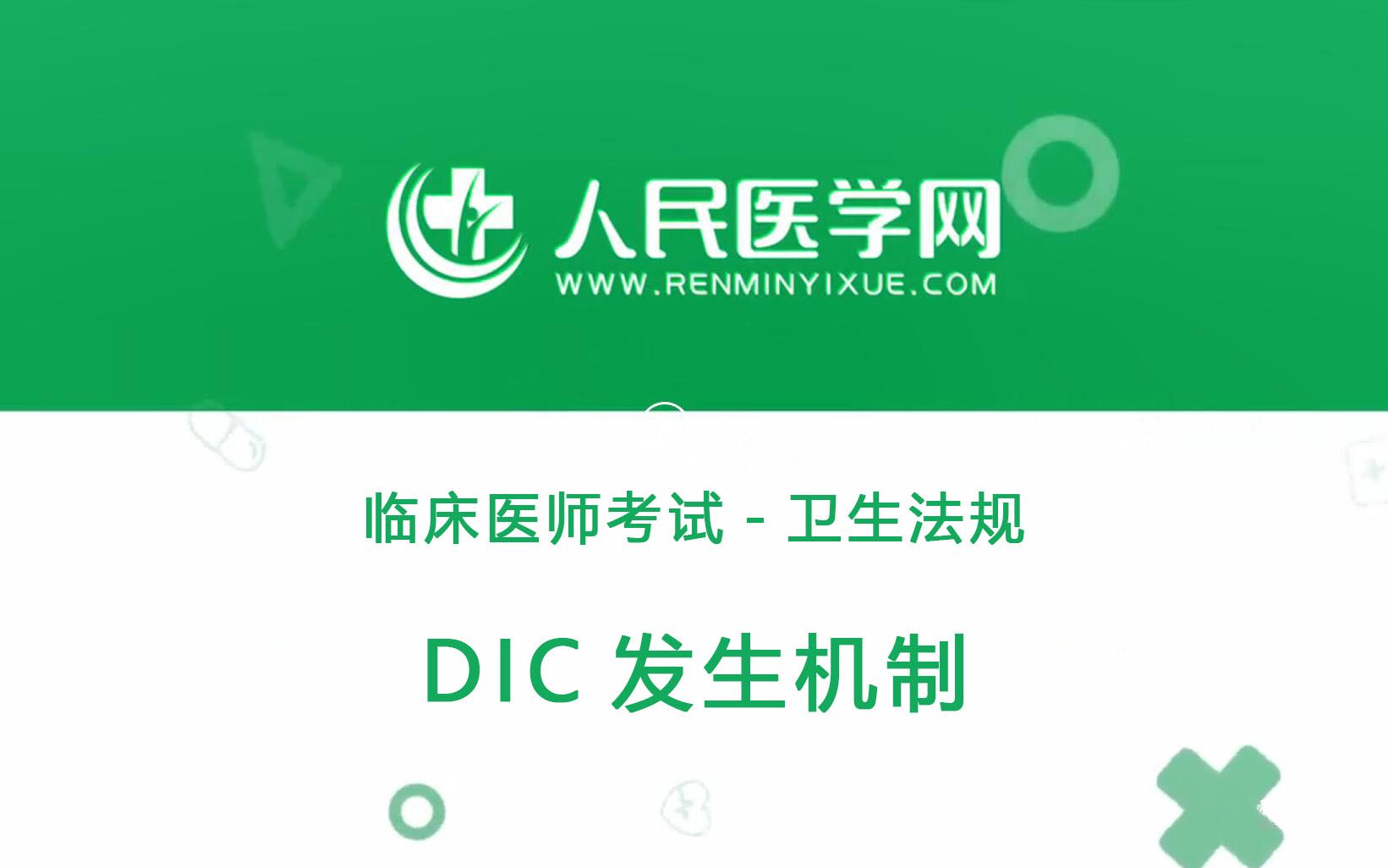 人民医学网临床执业医师考试病理生理学09 DIC发生机制