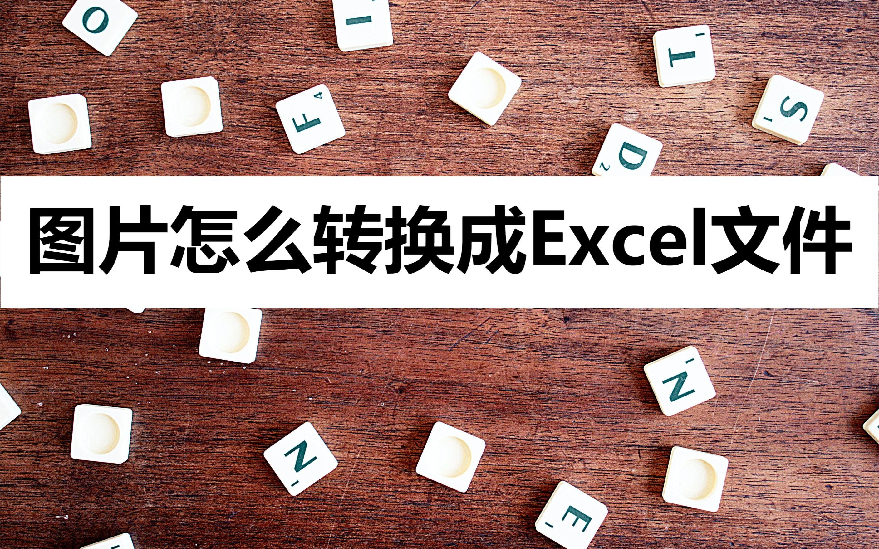 图片怎么转换成Excel文件?告诉你一个小技巧