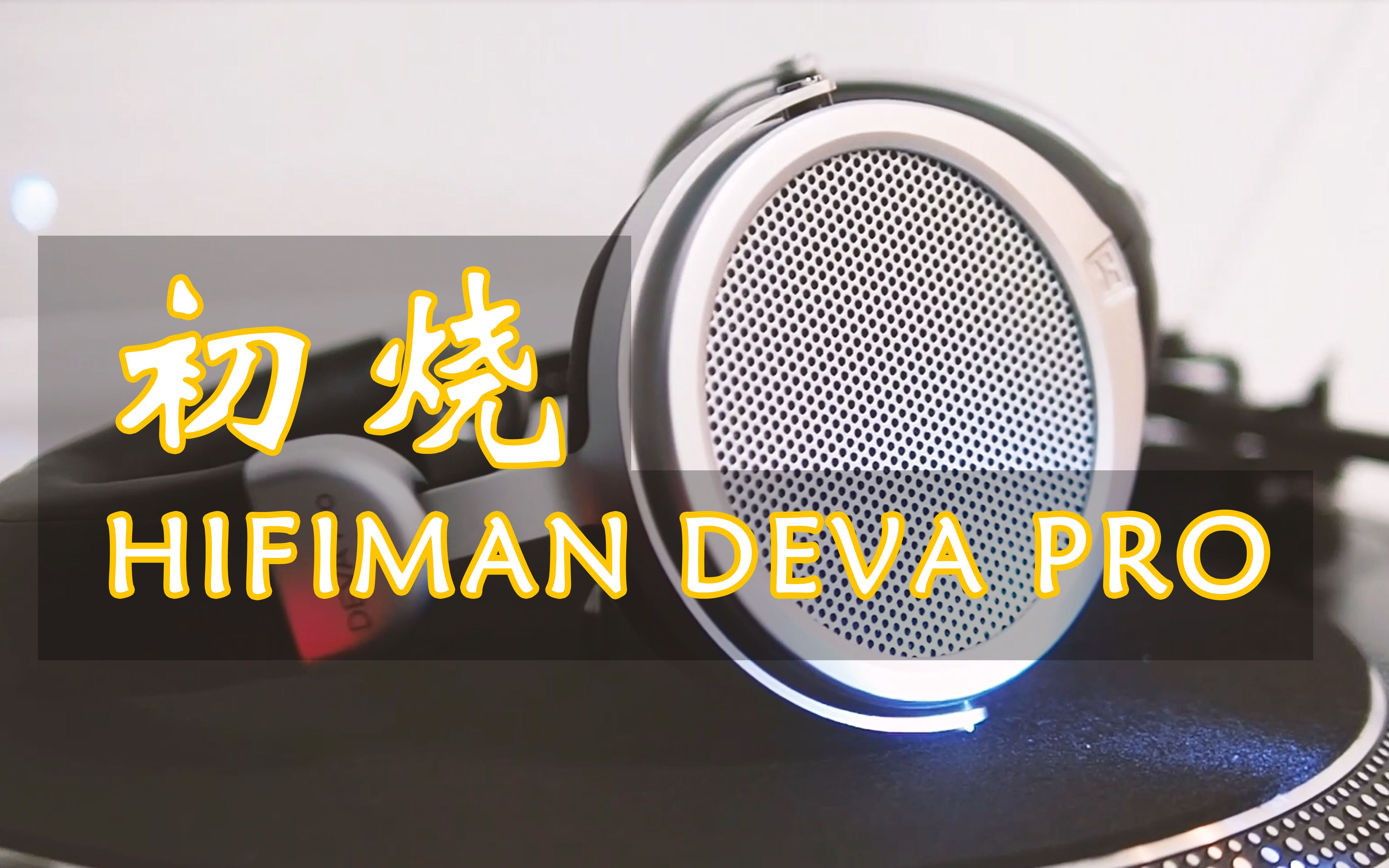 高端平板蓝牙耳机使用体验—— HIFIMAN DEVA PRO