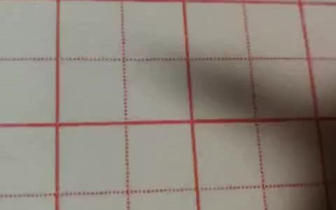 “阿”字写法
