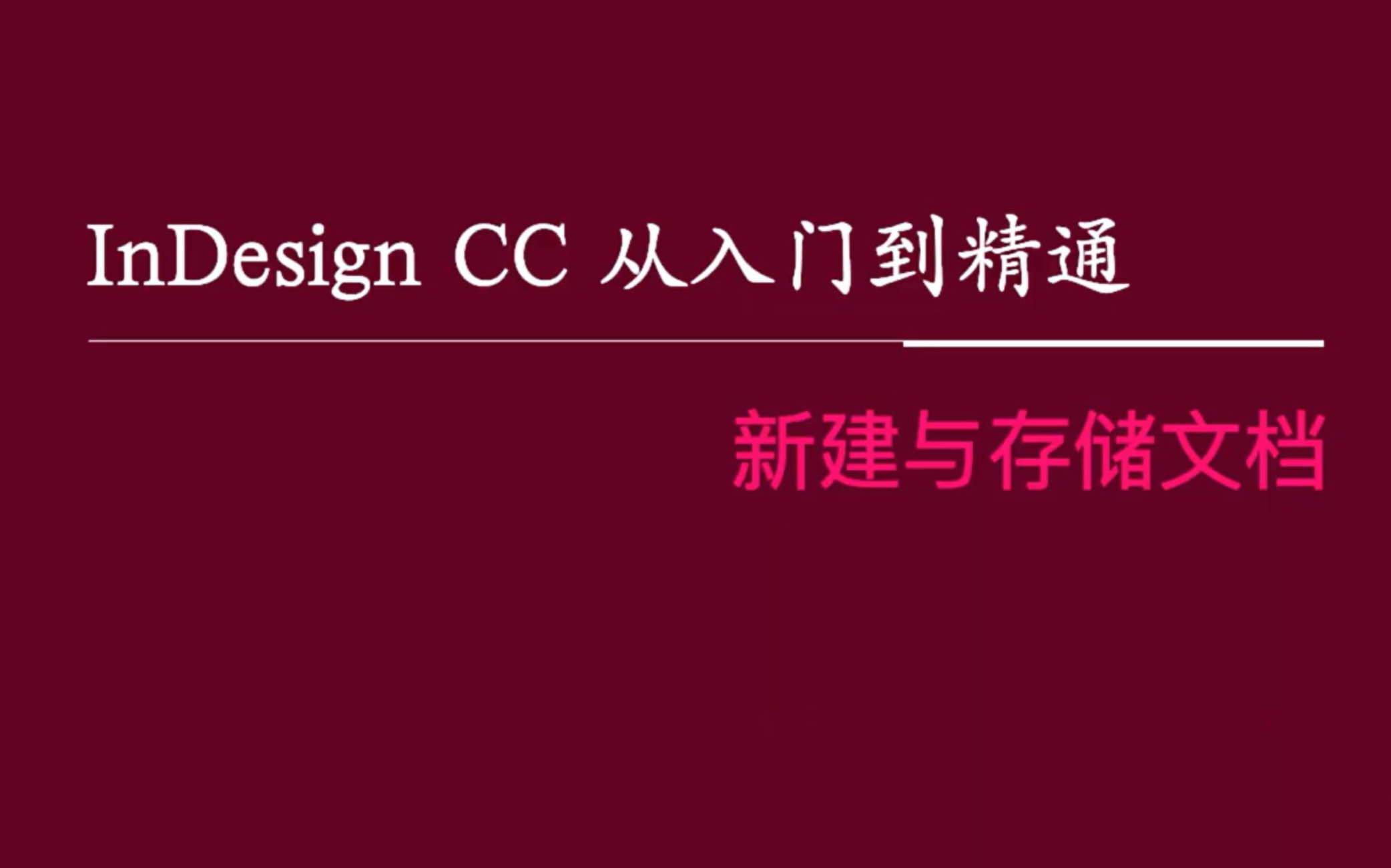 InDesign排版设计从入门到精通