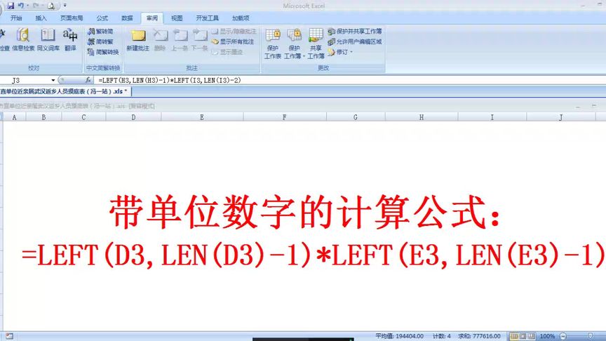 excel函数公式计算带单位的数字