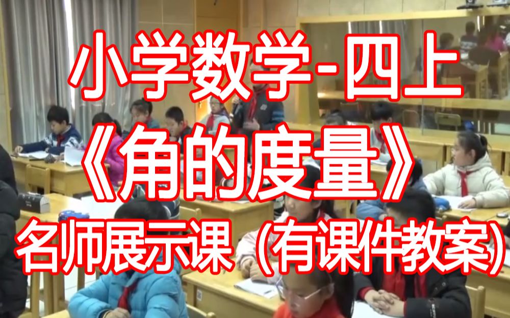 数学四上:《角的度量》优质公开课获奖课 (有课件教案 ) 人教版小学...
