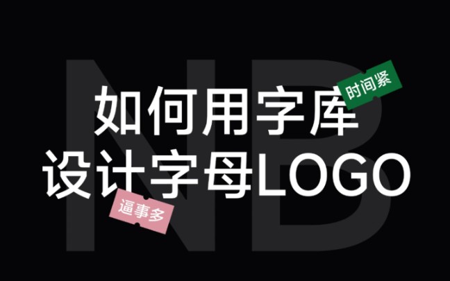 LOGO教程 | 如何用字库快速设计字母LOGO?