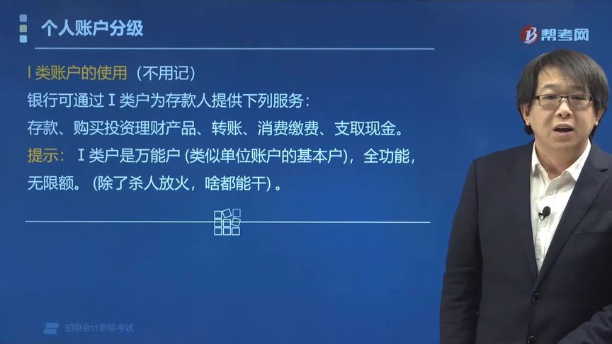 郑晓博老师带你快速了解银行通过Ⅰ类户可为存款人提供哪些服务?