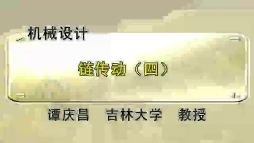吉林大学机械设计课谭教授主讲:第42讲,链传动