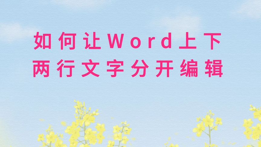word其中一行文字居中,另一行文字也跟随居中,如何只改一行格式