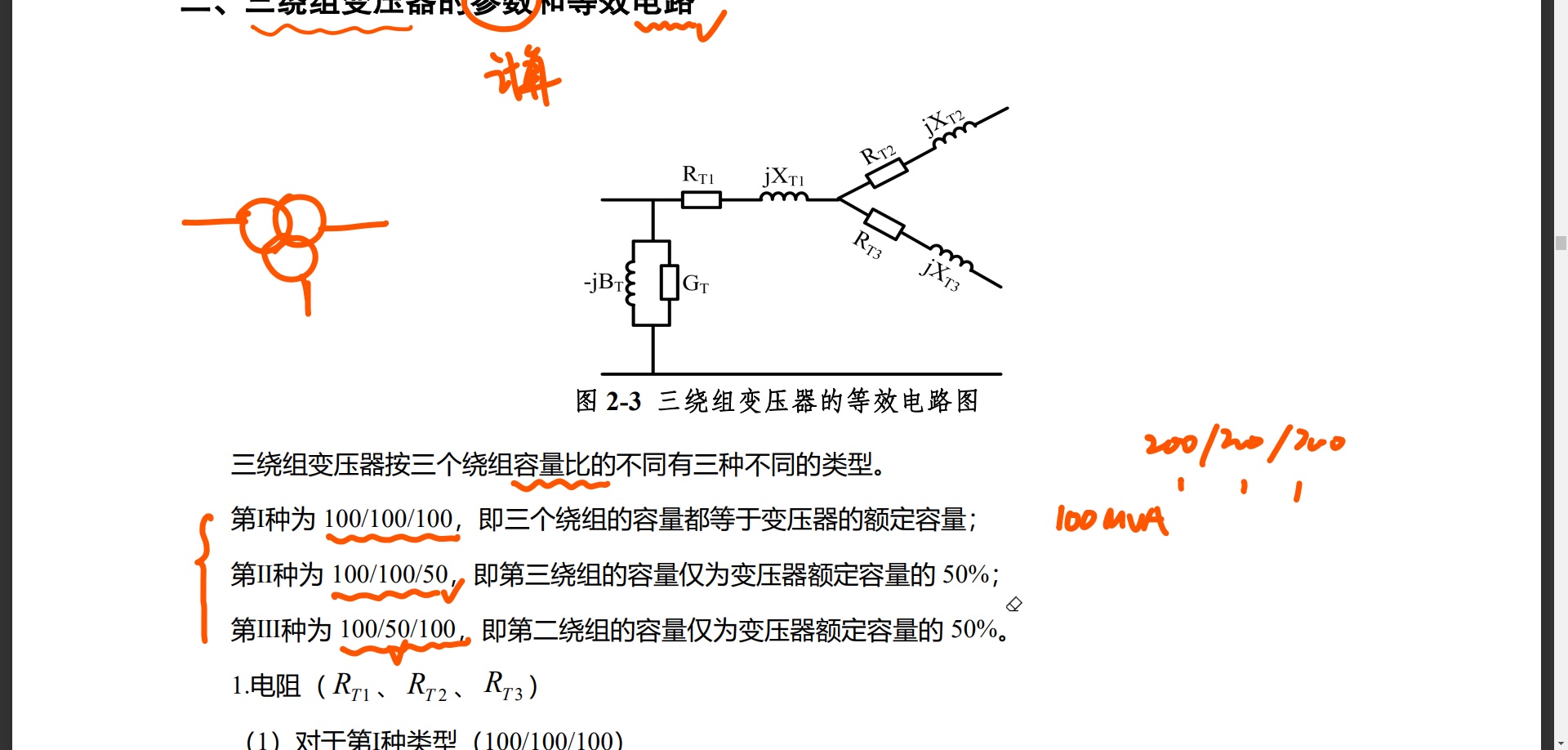 023-电力线路、变压器的参数与等值电路-三绕组变压器参数1