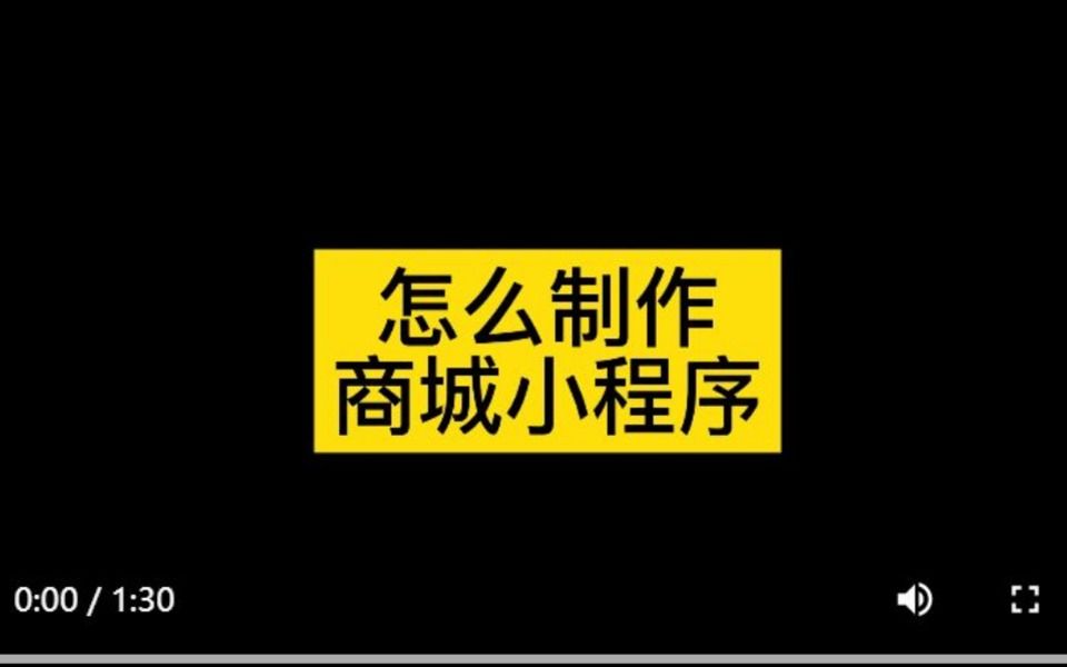 商城小程序怎么做,微信里怎么做小程序商城