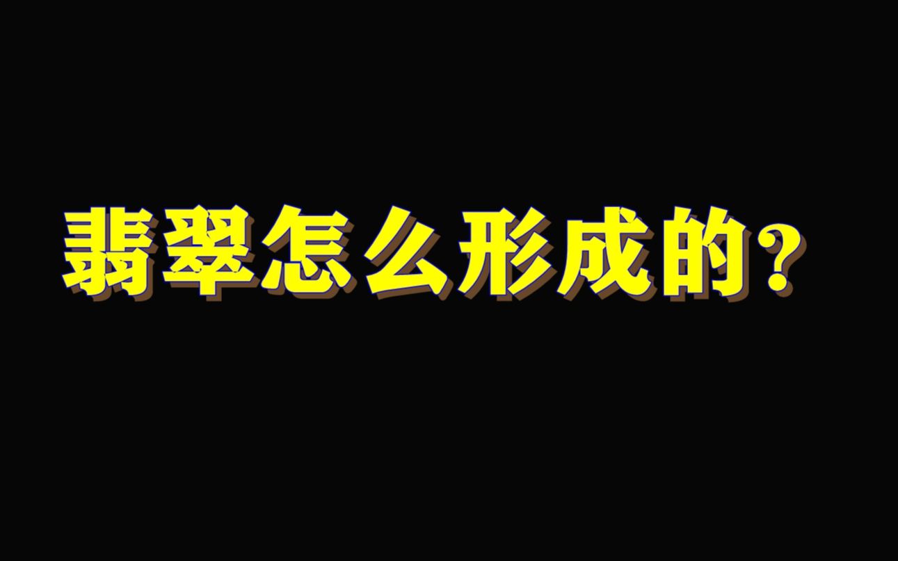 请准备做好笔记,这个视频的知识很带劲:翡翠是怎么形成的呢?