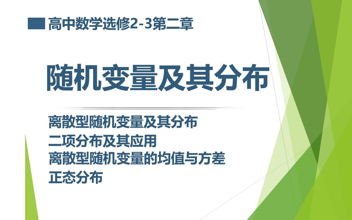 高中数学选修2-3 随机变量及其分布(课堂与作业讲解)
